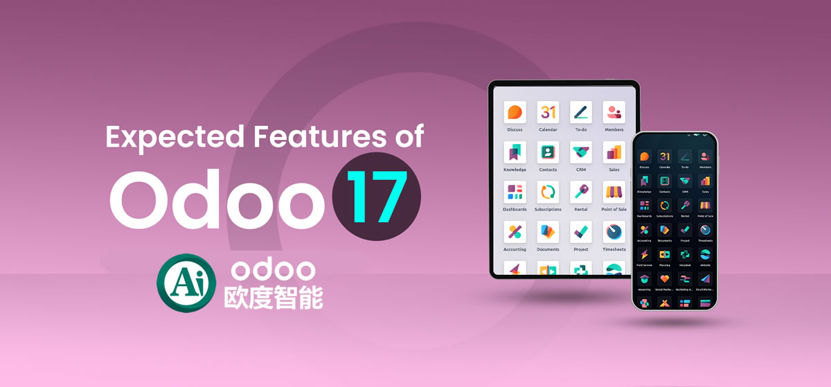 odoo升级16至18-17业务与开发大全-后台py-界面xml-前端owl.js升级总结 | OdooAi欧度智能