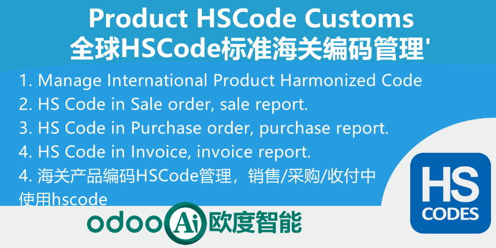 Product HSCode Harmonized System Code.全球hscode标准海关编码管理 | Odoo中文应用商店