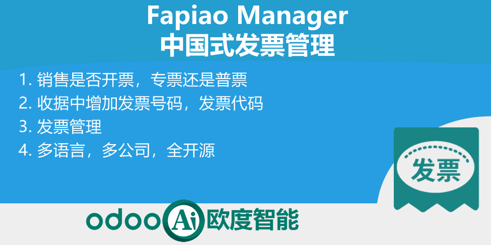Chinese Fapiao, 中国式发票管理 | Odoo应用商店